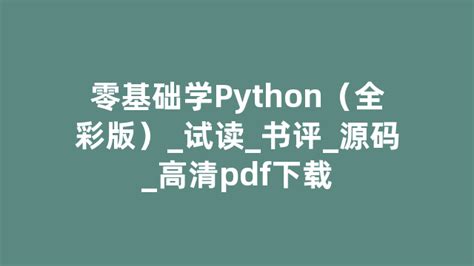 零基础学Python全彩版 试读 书评 源码 高清pdf下载 Python基础教程