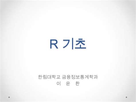 r 기초 part 01 pptx