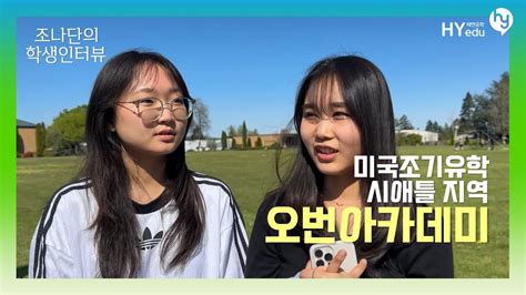 조나단의 현지방문 미국 조기유학 중인 학생들의 생생 인터뷰 시애틀지역 오번 아카데미 Youtube