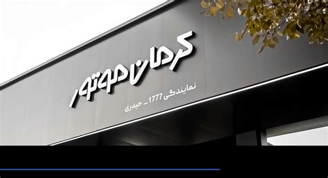 ثبت نام کرمان موتور