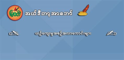 ယဉ်ကျေးမှုအစဉ်အလာကောင်းများ Myawady Webportal