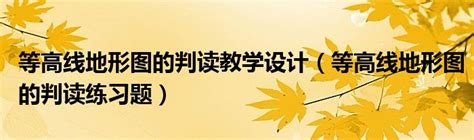 等高线地形图的判读教学设计等高线地形图的判读练习题 草根科学网
