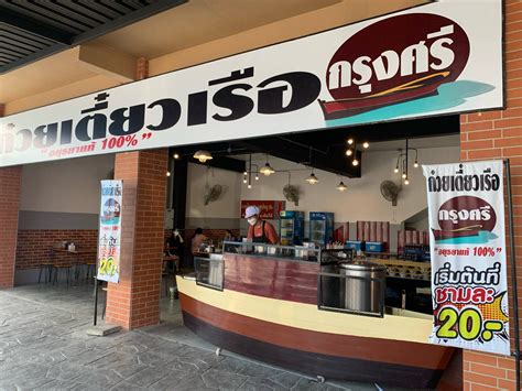 ร้าน ก๋วยเตี๋ยวเรือ กรุงศรี ปั้ม ปตท บางบัวทอง รีวิวร้านอาหาร Wongnai