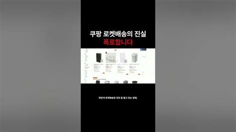 쿠팡의 로켓배송의 충격적인 진실 로켓그로스 쿠팡판매 쿠팡셀러 Youtube