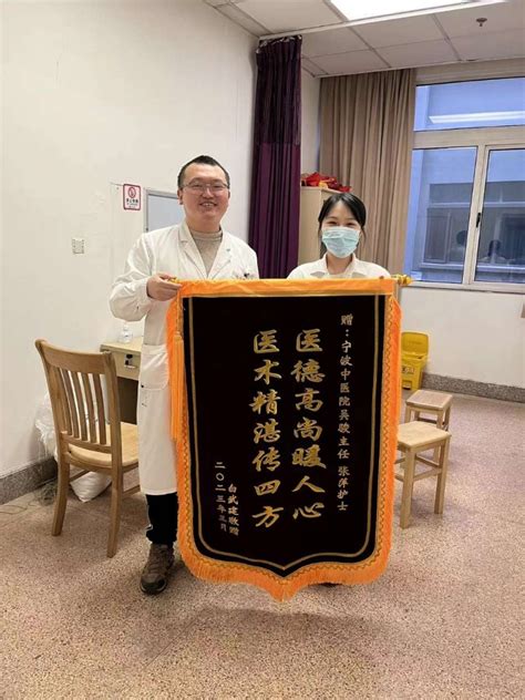 宁波市中医院 医患桥 患者赠送吴骏医生张萍护士锦旗一面