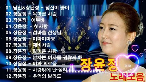 트로트 여신 장윤정 노래 모음🎧💯광고없이 듣는 장윤정 노래모음 Best 15곡 반복재생🎼 1 당신이 좋아 2 목마른 사슴
