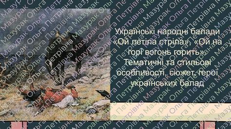 Українські народні балади «Ой летіла стріла «Ой на горі вогонь горить 9 клас Презентація