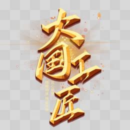 大国工匠字体图片免费下载 PNG素材 编号192ign59v 图精灵