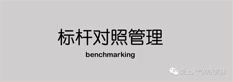 标杆对照管理 腾讯云开发者社区 腾讯云