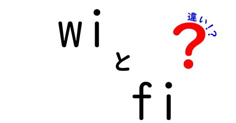 Wi Fiとイーサネットの違いをわかりやすく解説！あなたに最適な接続方法はどっち？