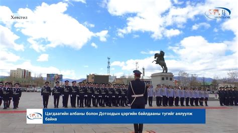 ХӨВСГӨЛ Цагдаагийн албаны болон Дотоодын цэргийн байлдааны тугийг аялуулж байна Youtube