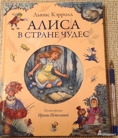 Книга Алиса в Стране Чудес Льюис Кэрролл Купить книгу читать рецензии Лабиринт