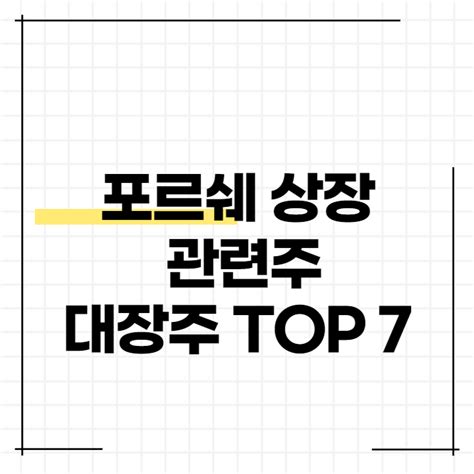 포르쉐 상장 관련주 Top 7 포르쉐 Ipo 수혜주 테마주 한국주식연구소