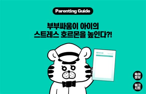 부부싸움이 아이의 스트레스 호르몬을 높인다