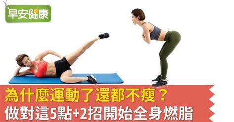 為什麼運動了還都不瘦做對這5點2招開始全身燃脂