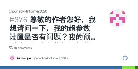 尊敬的作者您好，我想请问一下，我的超参数设置是否有问题？我的预测结果与实际值相比相差太多，您能给出建议吗？ · Issue 376 · Zhouhaoyiinformer2020 · Github