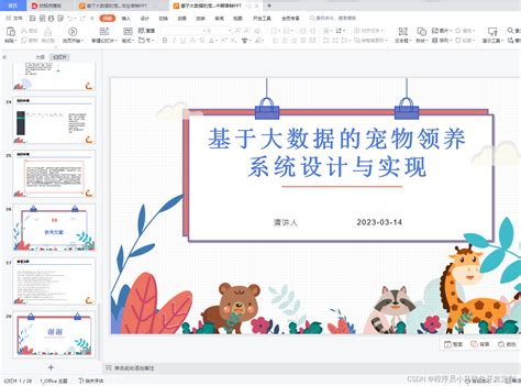 基于大数据的宠物领养系统设计与实现 毕业论文 任务书 开题报告 毕业设计方案 中期答辩PPT 毕业答辩PPT 答辩稿 项目源码及数据库文件