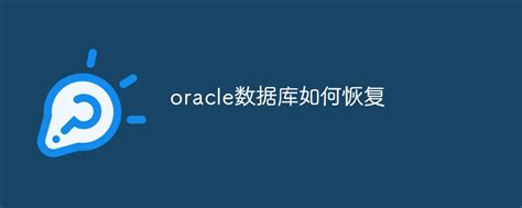Oracle数据库如何恢复 叮当号