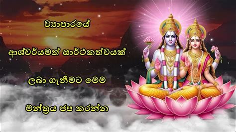 ව්‍යාපාරයේ ආශ්චර්යමත් සාර්ථකත්වයක් ලබා ගැනීමට මෙම මන්ත්‍රය ජප කරන්න Youtube