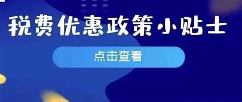 一文了解：创业就业平台可以享受哪些税收优惠科技企业孵化器