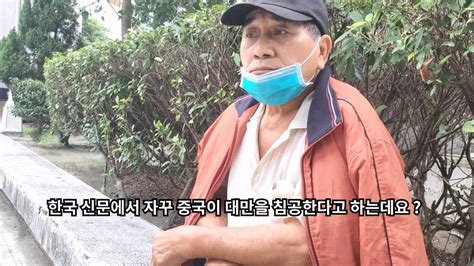 대만 노인들이 말하는 중국 대만 그리고 한국 포텐 터짐 최신순 에펨코리아