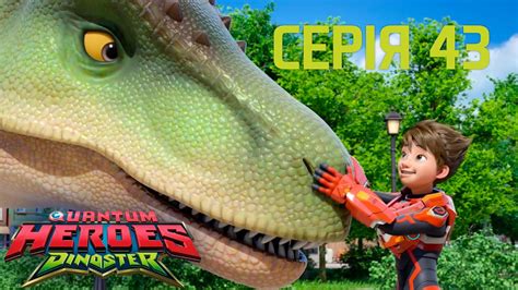 Мультсеріал Dinoster Діностер 🦕 Сезон 1🦕 Серія 43🦕Трансформація Лучіо