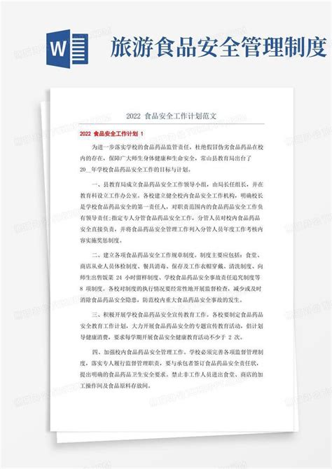 2022食品安全工作计划范文word模板下载编号lgneyvdz熊猫办公