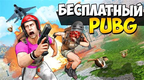 БЕСПЛАТНЫЙ ПАБГ ДЛЯ САМЫХ СЛАБЫХ ПК Youtube