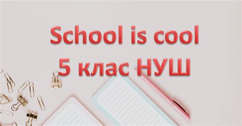 School Is Cool 5 клас НУШ Карпюк Тест на 10 запитань Англійська мова