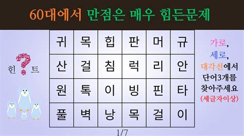 60대에서 만점은 매우 힘든문제 숨은단어찾기단어퀴즈퀴즈치매예방치매테스트낱말퀴즈 관찰력 집중력 두뇌운동 뇌활성화뇌건강 100세 Youtube