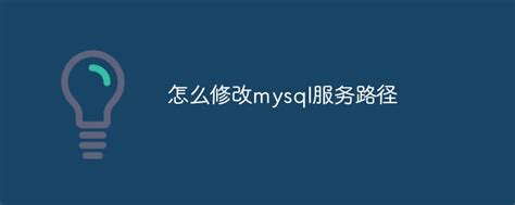 怎么修改mysql服务路径 Mysql教程 Php中文网