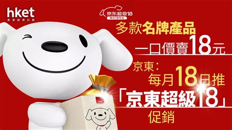 京東9618｜京東每月18日推「京東超級18」促銷 名牌產品照賣18元