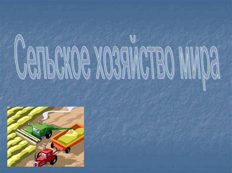 Сельское хозяйство мира Растениеводство Животноводство Рыболовство Online Presentation