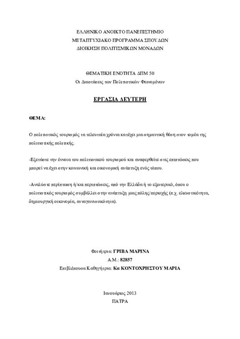 Doc ΕΛΛΗΝΙΚΟ ΑΝΟΙΚΤΟ ΠΑΝΕΠΙΣΤΗΜΙΟ ΜΕΤΑΠΤΥΧΙΑΚΟ ΠΡΟΓΡΑΜΜΑ ΣΠΟΥΔΩΝ ΔΙΟΙΚΗΣΗ ΠΟΛΙΤΙΣΜΙΚΩΝ ΜΟΝΑΔΩΝ