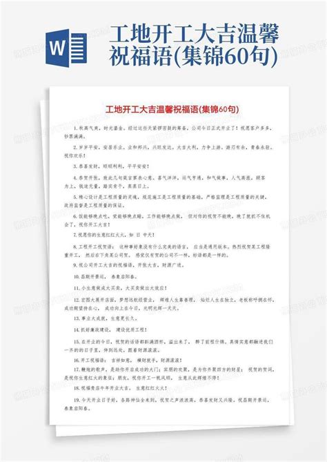 工地开工大吉温馨祝福语集锦60句word模板下载编号lvzednad熊猫办公
