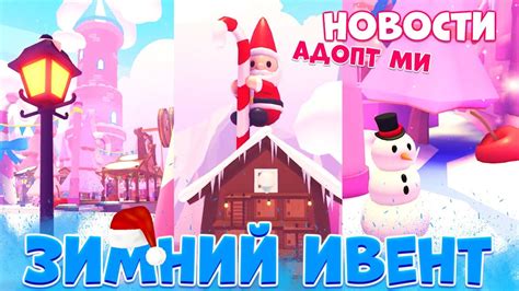 НАЧАЛОСЬ Зимняя Обнова Адопт Ми Роблокс Новогодние Петы Новости Adopt Me Roblox Youtube