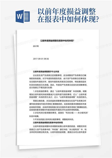 以前年度损益调整在报表中如何体现 Word模板下载 编号qgzdprxx 熊猫办公