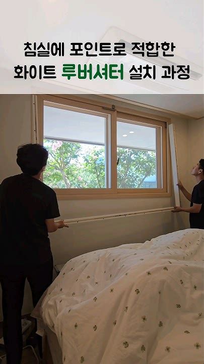 침실 루버셔터 설치로 깔끔한 인테리어는 물론 자유로운 채광 조절까지 실용적인 커튼 루버셔터 침실커튼 안방커튼 블라인드 커튼 인테리어 리모델링 Youtube