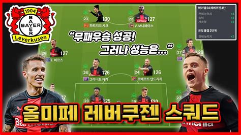 무패우승 성공 그러나 성능은 부캐 올미페 2조 레버쿠젠 스쿼드 Fc온라인 Youtube