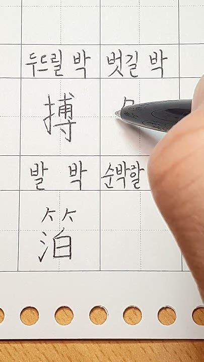 1급한자 093 두드릴 박 발 박 벗길 박 순박할 박 Koreanhanja Hanja 한자 한자쓰기 한자학습 Youtube