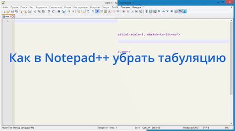 Как в Notepad убрать табуляцию Youtube