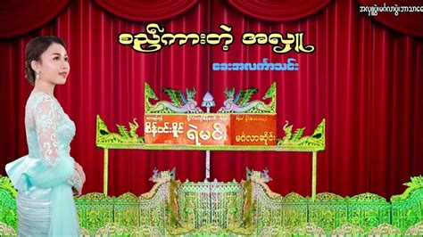 ခေးရဲ့ အလှူသီချင်းဒုတိယတစ်ပုဒ်ဖြစ်တဲ့ စည်ကားတဲ့အလှူ သီချင်းလေးကိုလဲအားပေးနားဆင်ကြပါဦးရှင်🙆‍♀️🤍