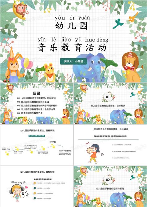 幼儿园音乐教育课件PPT模板下载 熊猫办公