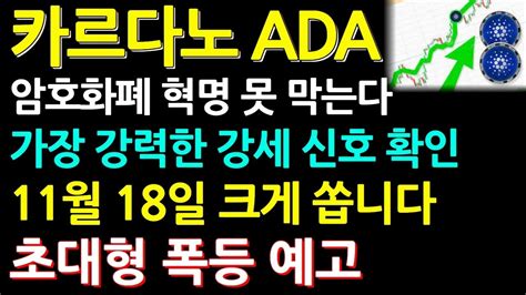 카르다노 코인 암호화폐 혁명 못 막는다 가장 강력한 강세 신호 확인 11월 18일 크게 쏩니다 초대형 폭등 예고 Youtube 카르다노 코인 암호화폐 혁명 못 막는다 가장 강력한 강세 신호 확인 11월 18일 크게 쏩니다 초대형 폭등 예고 Youtube