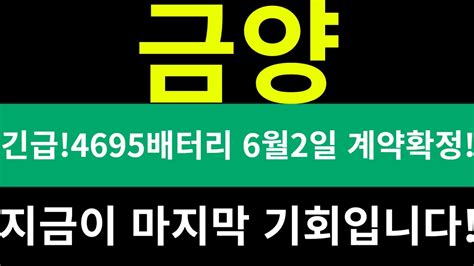 금양 긴급 4695배터리 6월2일 계약 확정 지금이 마지막 기회 입니다 금양금양주가금양주식목표주식투자대응방법