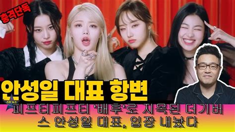 피프티피프티 배후로 지목된 더기버스 안성일 대표 입장 내놨다 Youtube