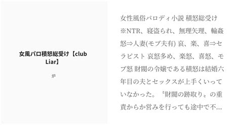 R 18 モブ怒♀ 喜怒♀ 女風パロ積怒♀総受け【club Liar】 炉の小説 Pixiv