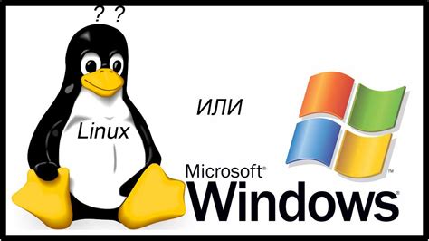Виндовс и линукс сходство различие Linux Vs Windows Сравнение операционных систем Ravesli