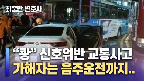 음주운전 신호위반 교통사고 피해자 2주 진단 변호사 선임 형사 합의 못 함 Youtube