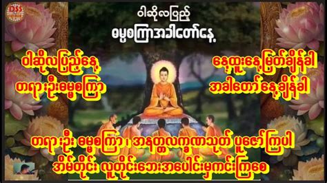 🙏ဝါဆိုလပြည့်ထူးမြတ်သောနေ့ဓမ္မစကြာအခါတော်နေ့🙏တရားဉီးဒေသနာဓမ္မစကြာ🙏အိမ